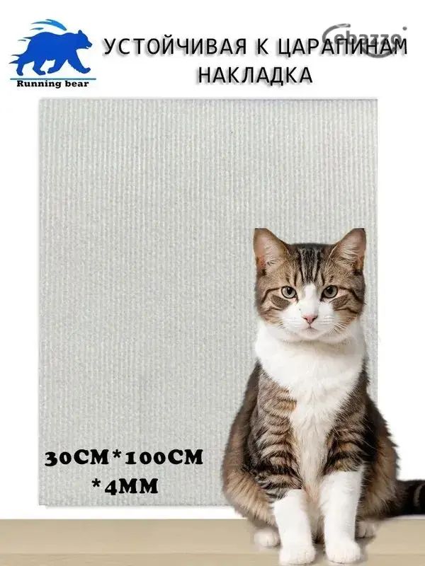 Когтеточка на стену для кошек, самоклеющаяся ковролин, защитная пленка для мебели/стен, 100x30 см, 1 шт