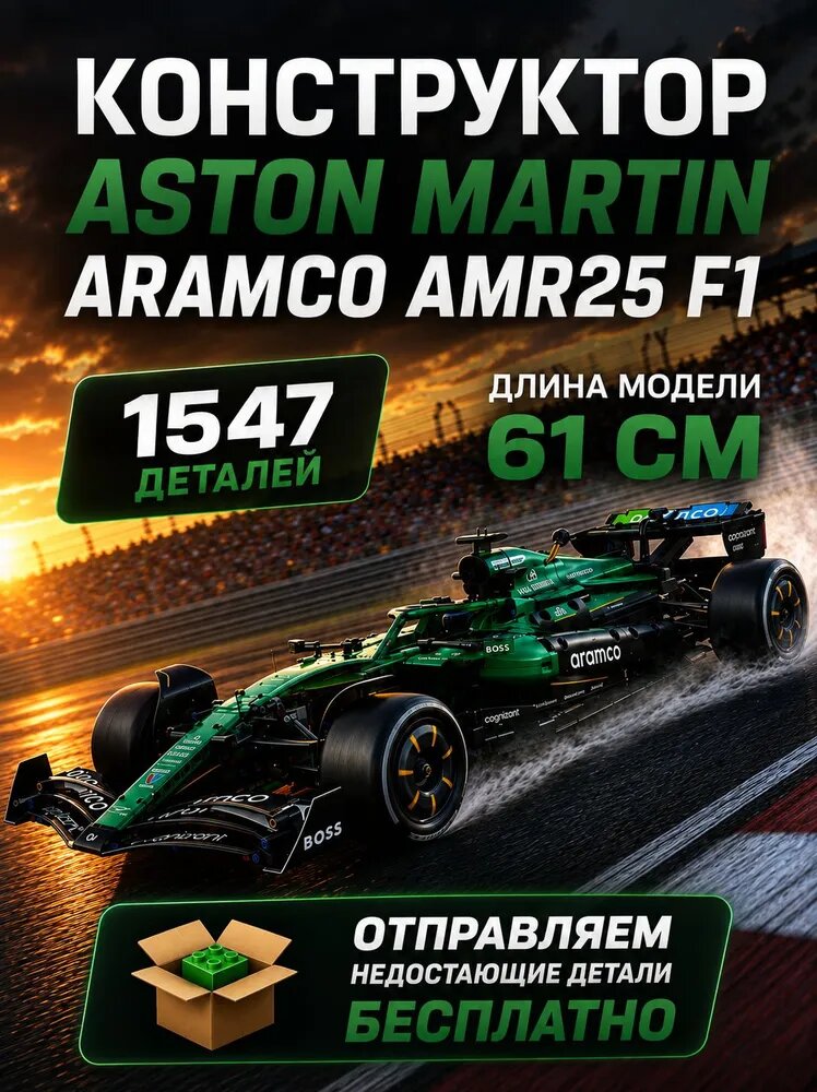 Конструктор Техник "Aston Martin Aramco AMR25 F1" 1547 деталей (Формула 1, астон мартин, модель racing спорткар, гоночный болид, совместим с lego technic, лего совместимый, подарок для мальчика)