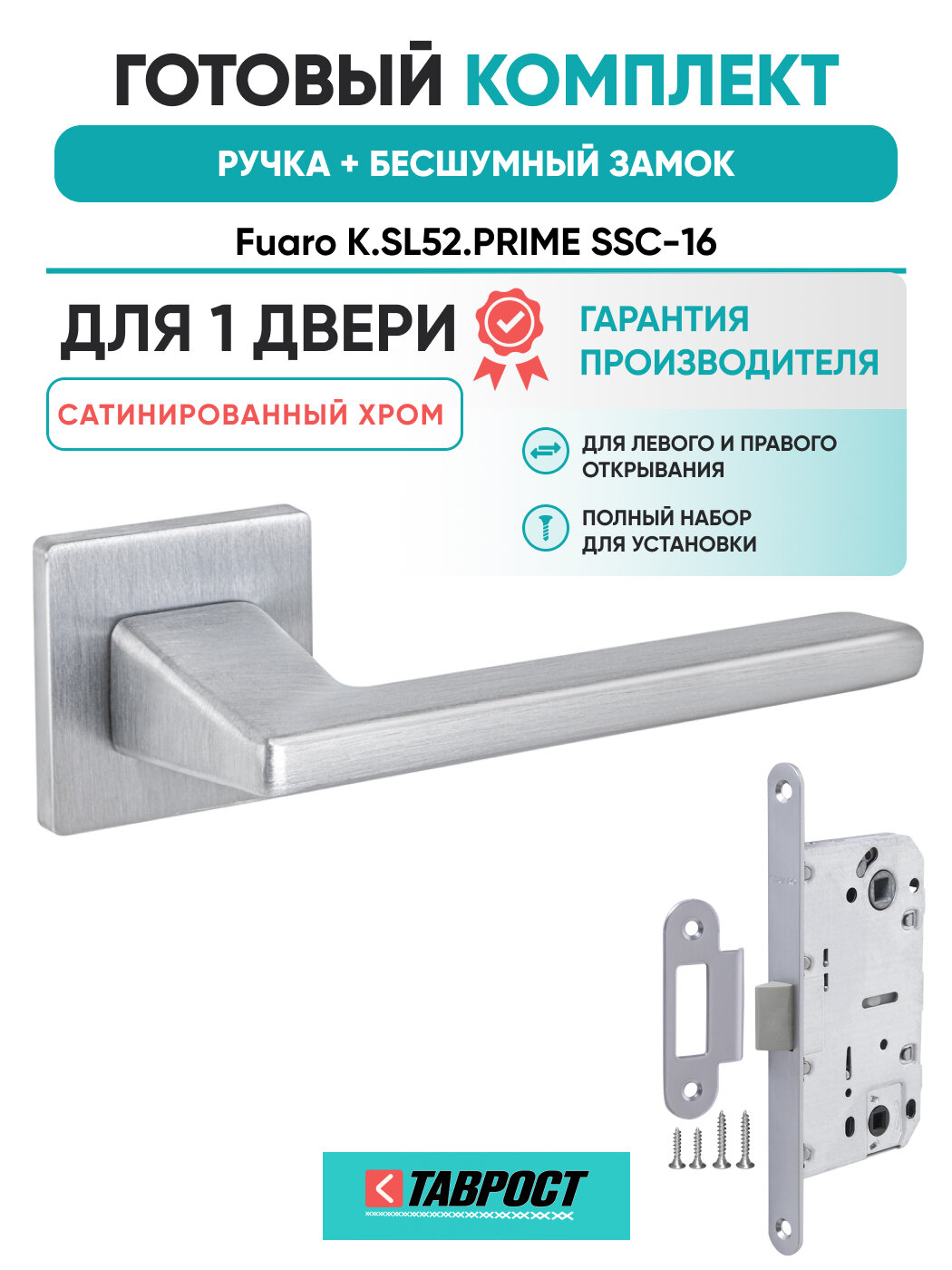 Ручка дверная PRIME SSC-16 с Бесшумным замком
