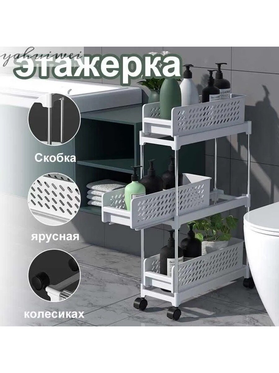 Этажерка на колесиках, 3 яруса, Этажерка для ванной, для кухни, для детской, стеллаж для ванной, цвет белый