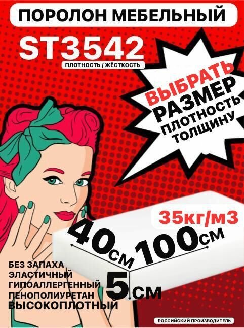 Поролон мебельный, 50х400х1000 мм ST 3542, пенополиуретан, наполнитель мебельный 50мм