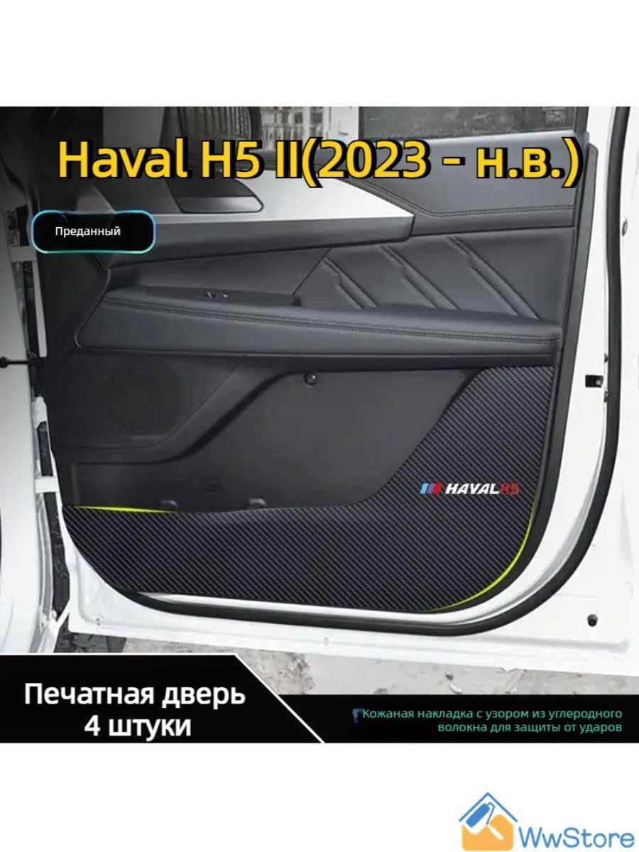 2023-2026 Haval H5 II Автомобильная дверь Anti Kick Pad для 4 шт