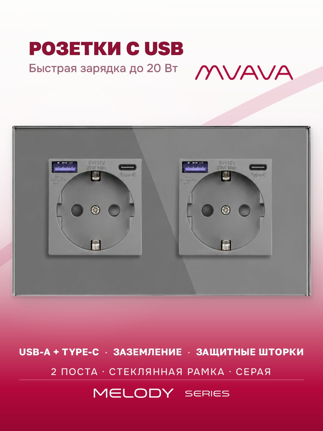 Розетка с USB Type-C MVAVA, быстрая зарядка 20Вт, встраиваемая, 2 поста, стекло, с заземлением, серая