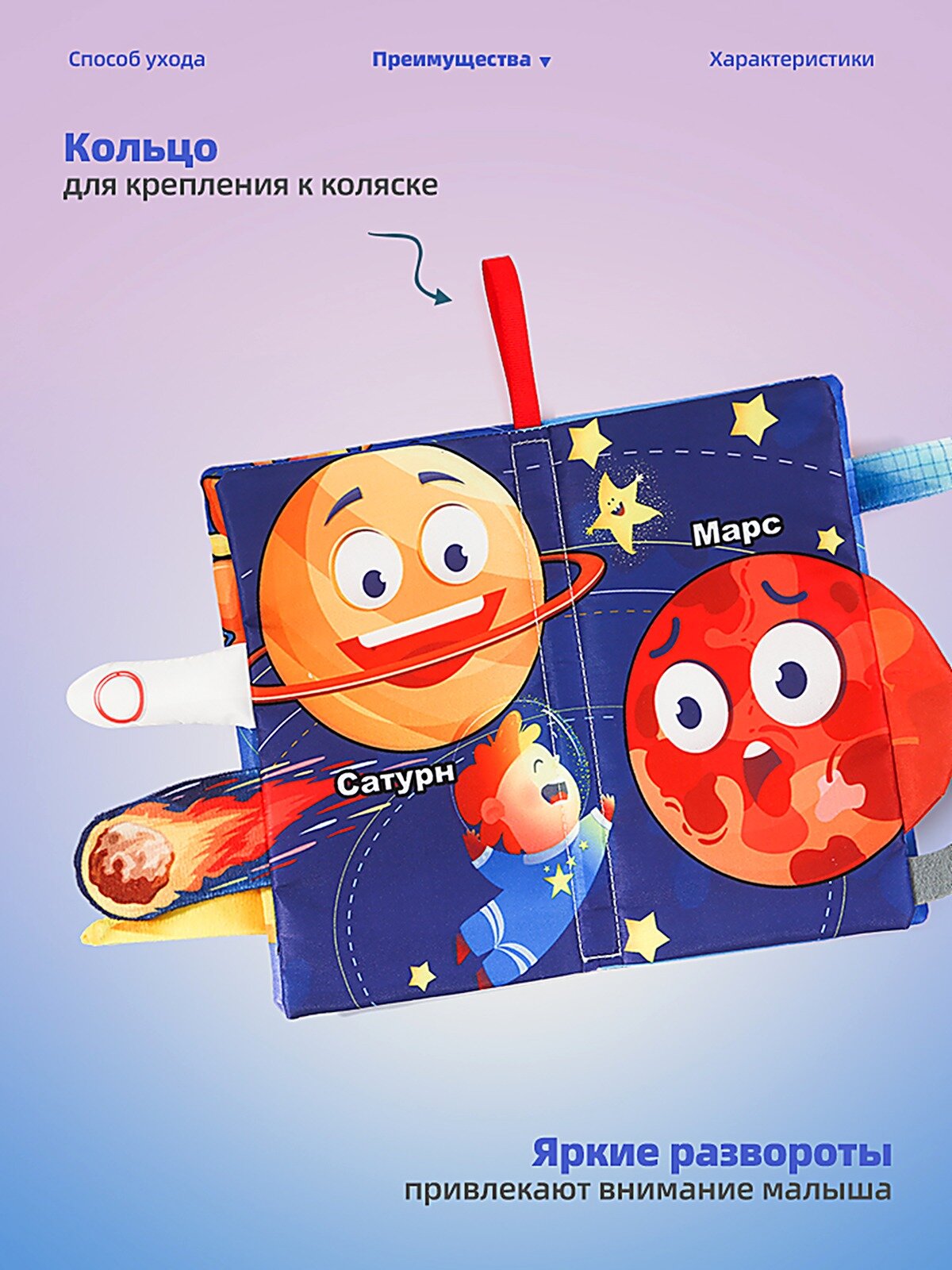 Русская детская книжка из ткани с хвостиком - тема космоса, Книжки-игрушки