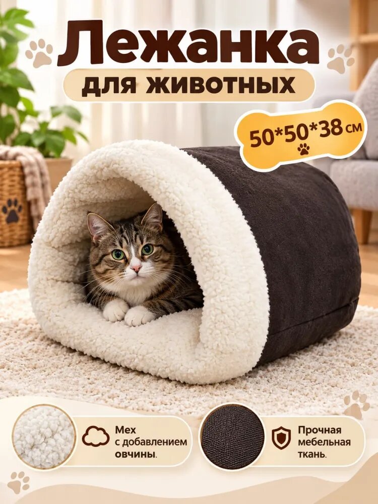 Нора для кошки или собаки с мехом и овчиной, лежанка для животных 50*50*38 см