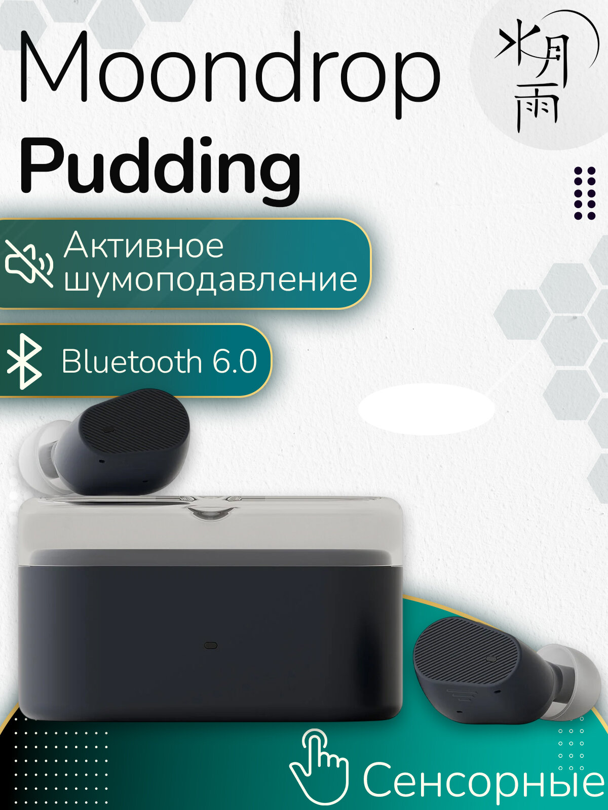 Беспроводные TWS наушники Moondrop Pudding, сенсорные, активное шумоподавление, SBC / AAC / LHDC, Bluetooth 6.0, черные
