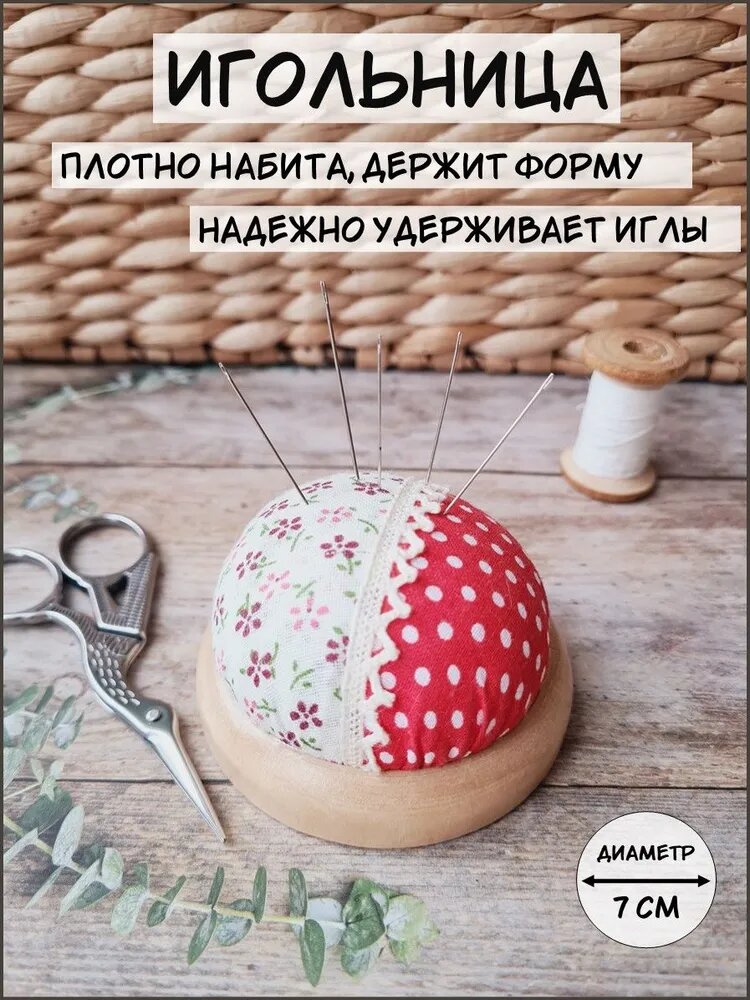 Игольница мягкая из ткани с подушечкой для игл