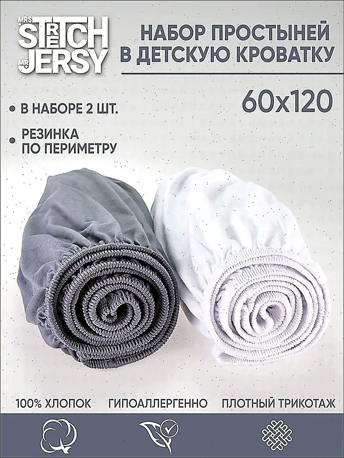 Stretch Jersy Простыня на резинке 60x120 см трикотаж, белый, темно-серый однотонный