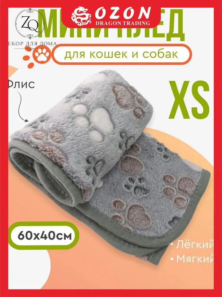 Плед флисовый 60х40 см. , для кошек, собак мелких пород и щенков