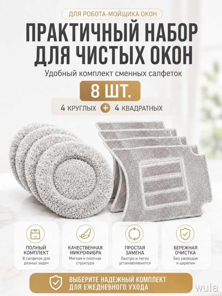 Двусторонние салфетки для робота-мойщика окон HUTT 10