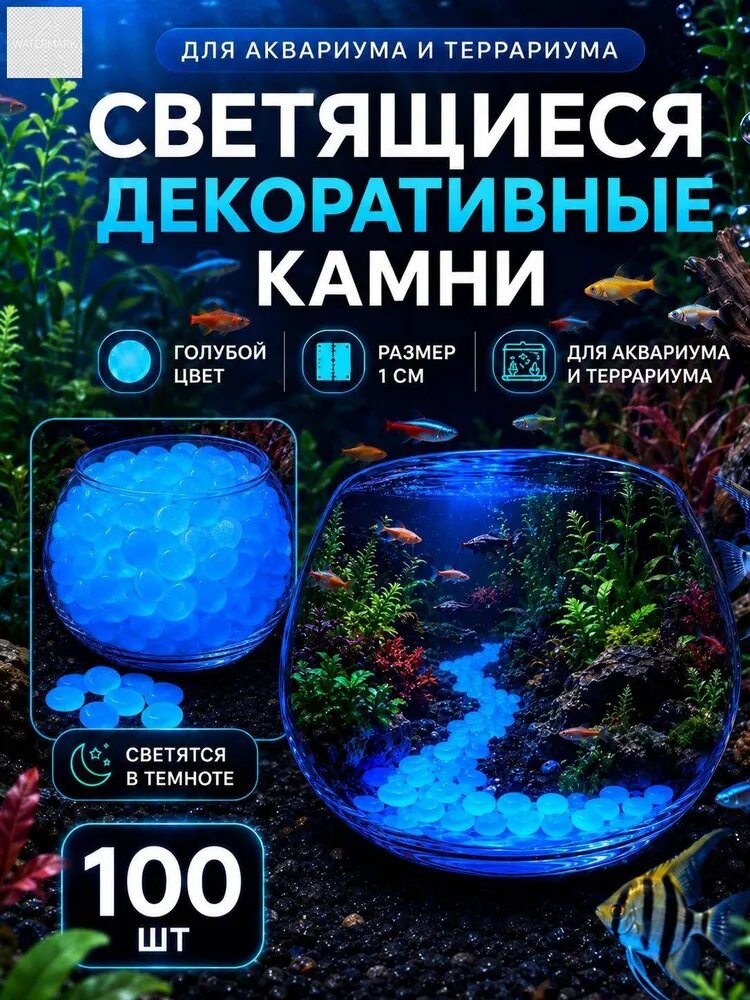 Светящиеся камни для аквариума 1 см, голубые флуоресцентные декор-камешки, украшение для аквариума и террариума, набор 100 шт