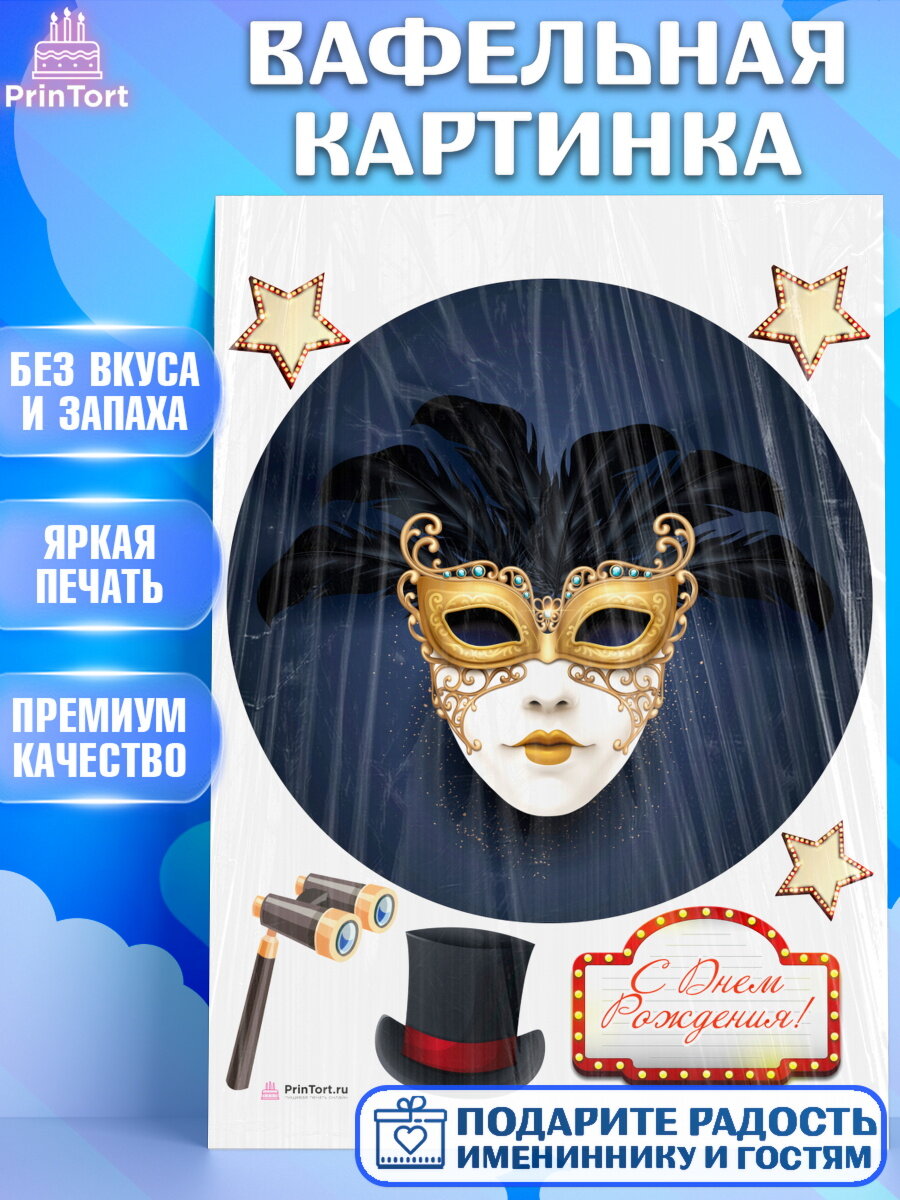 Вафельная картинка для торта Театр. Украшения для торта на День Рождения. Декор для выпечки PrinTort