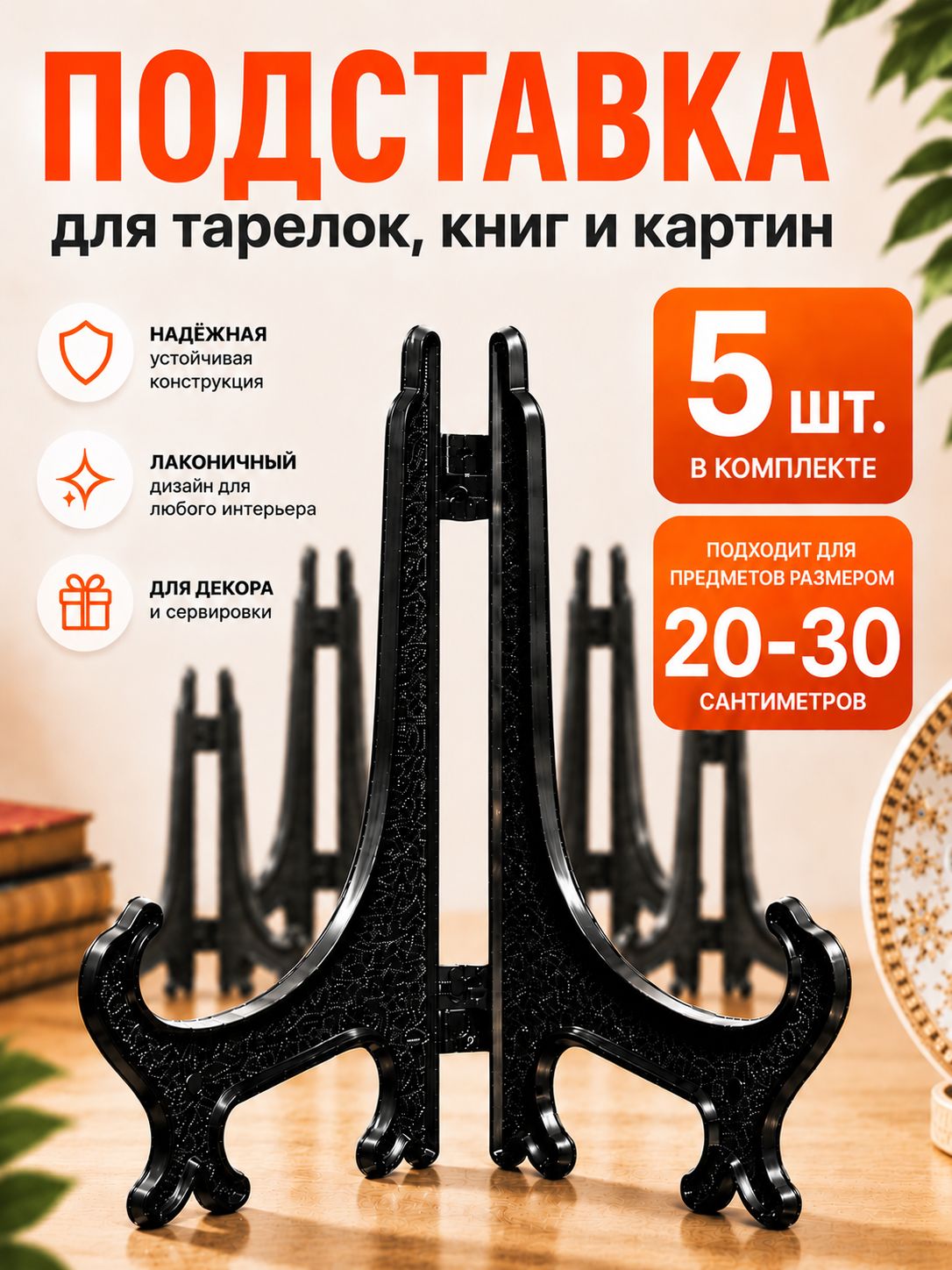 Подставка декоративная, 5шт. 22,5см.