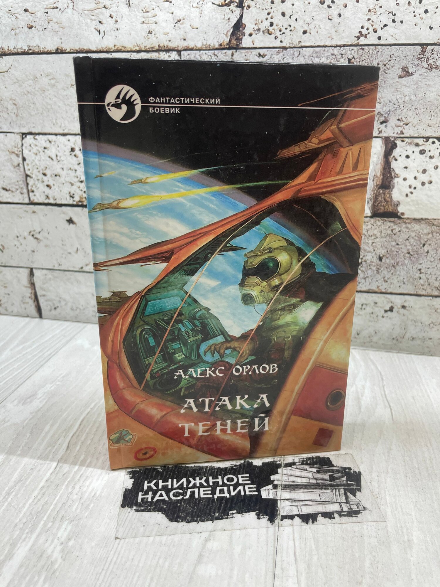 Орлов А. Атака теней Армада 1999