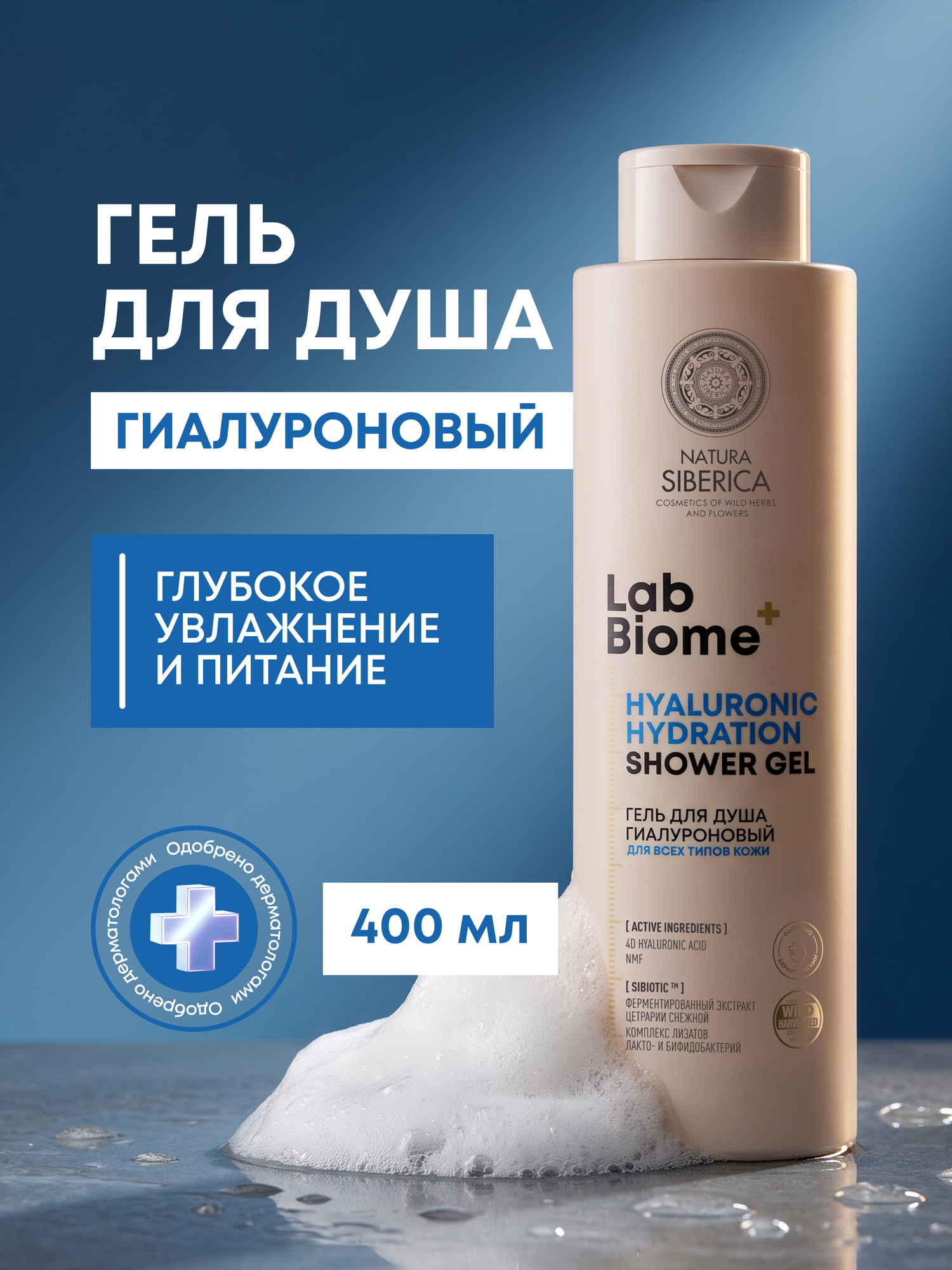 Natura Siberica Lab Biome. Гель для душа с гиалуроновой кислотой для всех типов кожи, увлажняющий, 500 мл