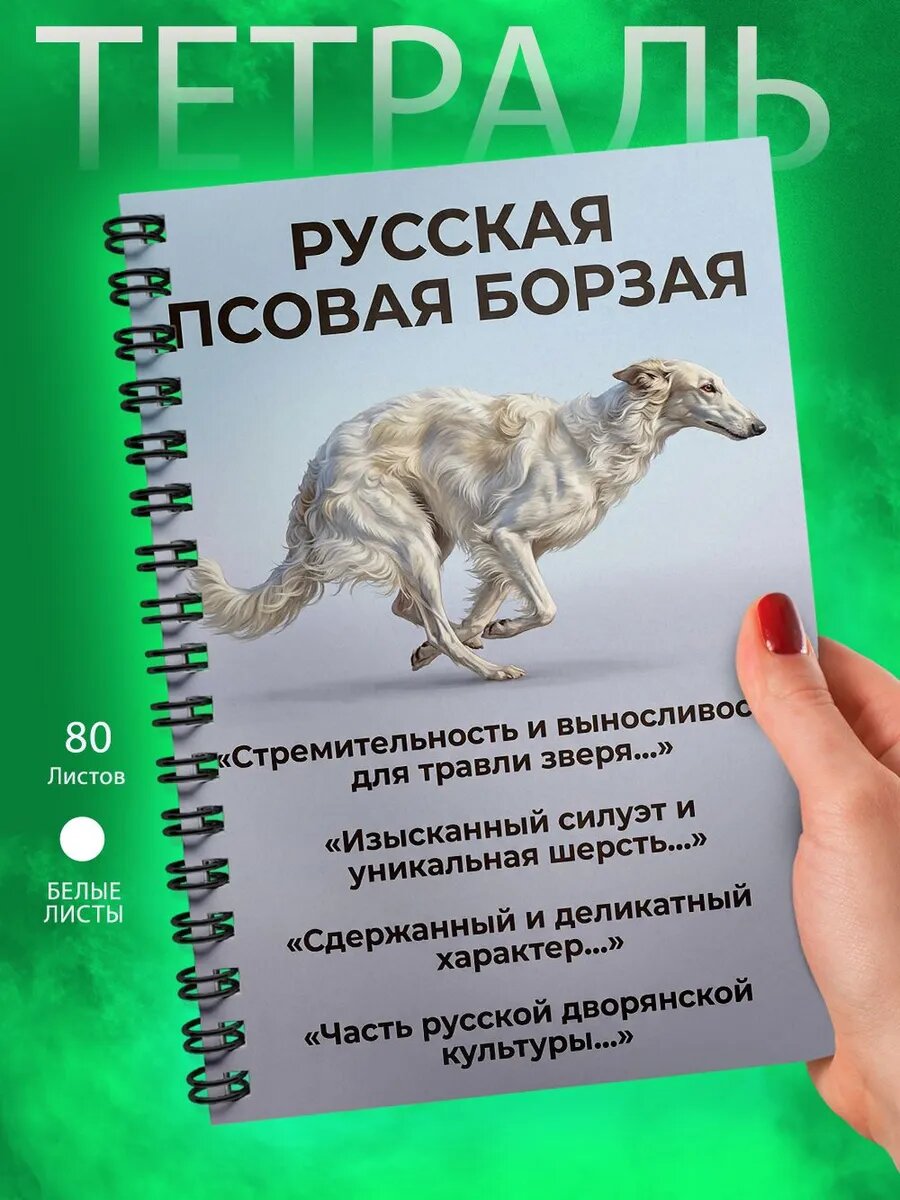 Тетрадь - А5 - Русская псовая борзая
