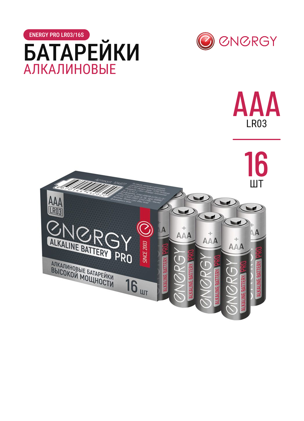 Батарейка алкалиновая ENERGY PRO LR03/16S, коробка, (1 уп - 16 шт), AAA
