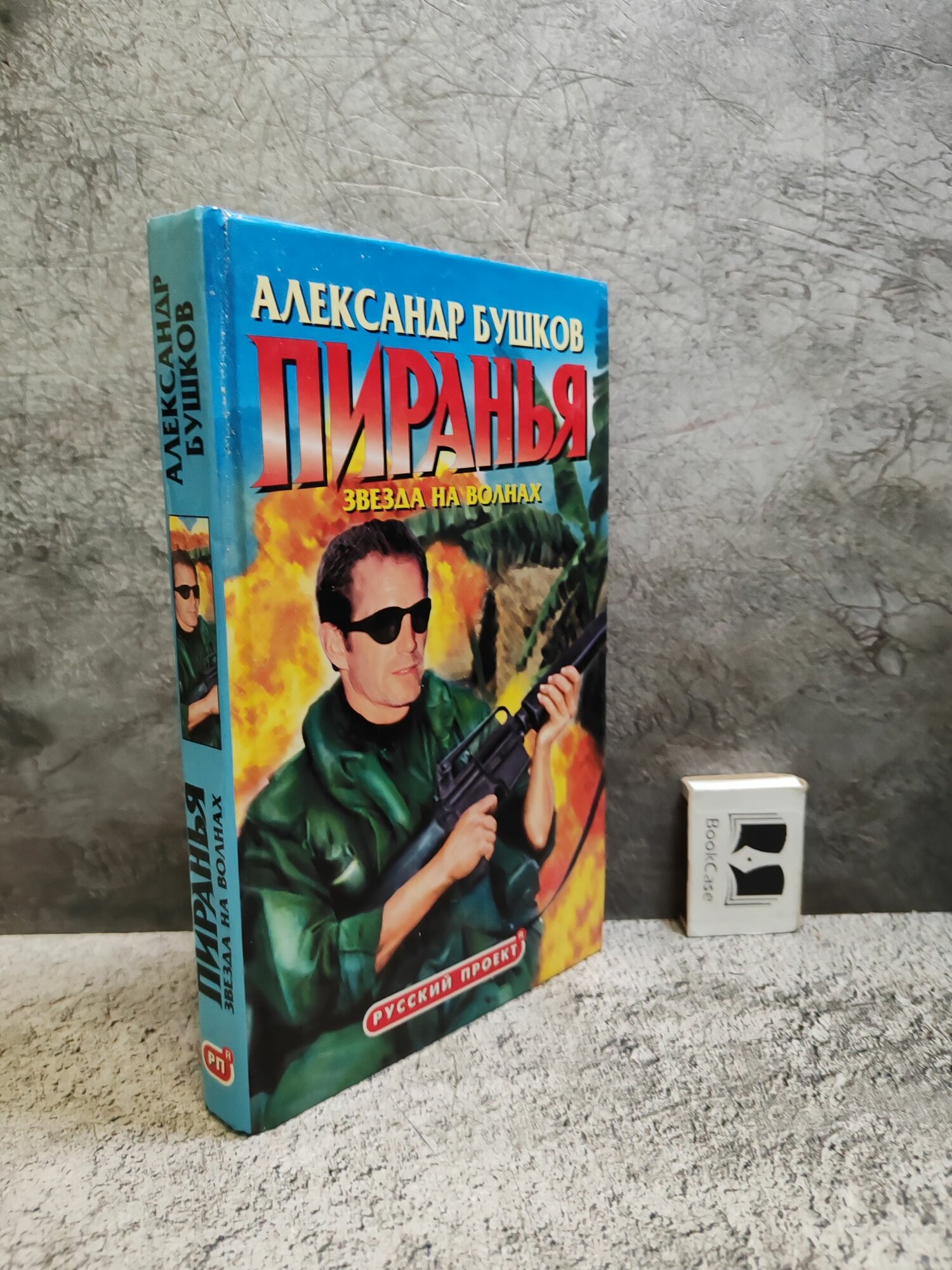 Пиранья. Звезда на волнах (2002 г.)