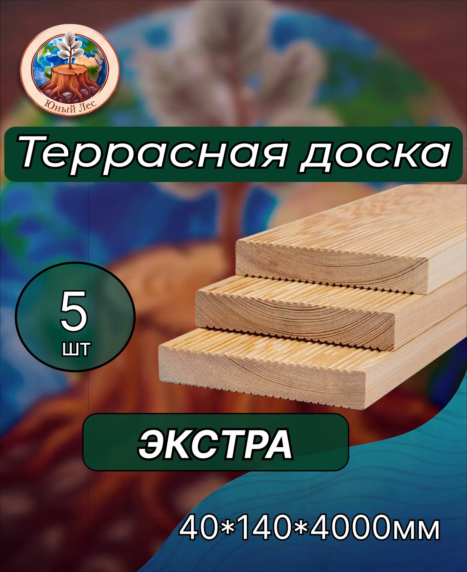 Террасная доска из лиственницы "Вельвет" сорт Экстра 40х140х4000мм 5 шт