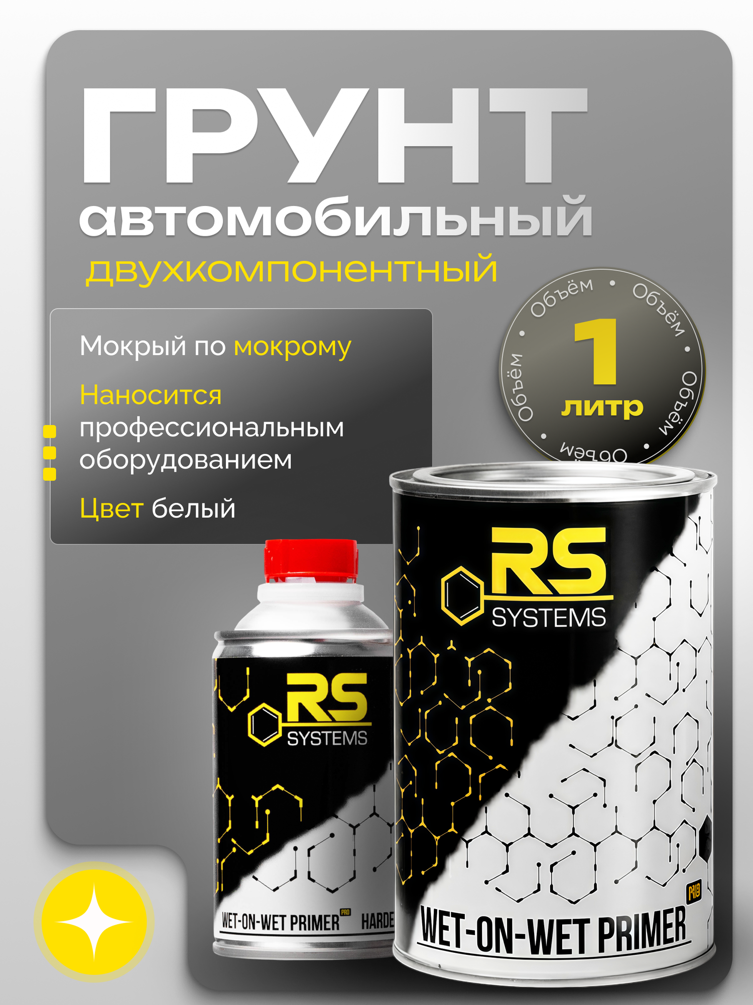 Акриловый заполняющий грунт мокрый по мокрому HS 4+1, белый, комплект 1 л RS Systems