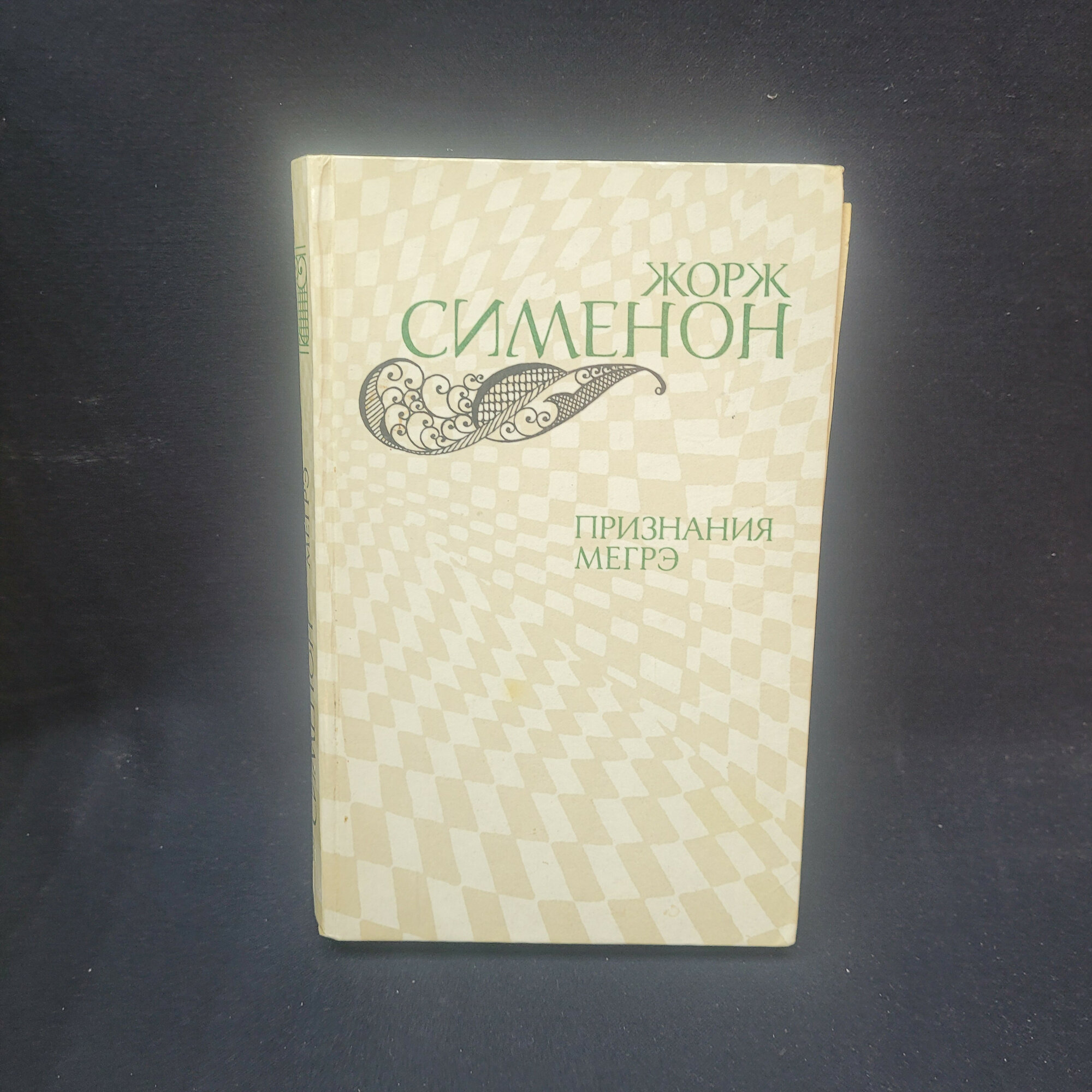 Жорж Сименон. Признания Мегрэ. Книга СССР, сборник детективных романов французского писателя
