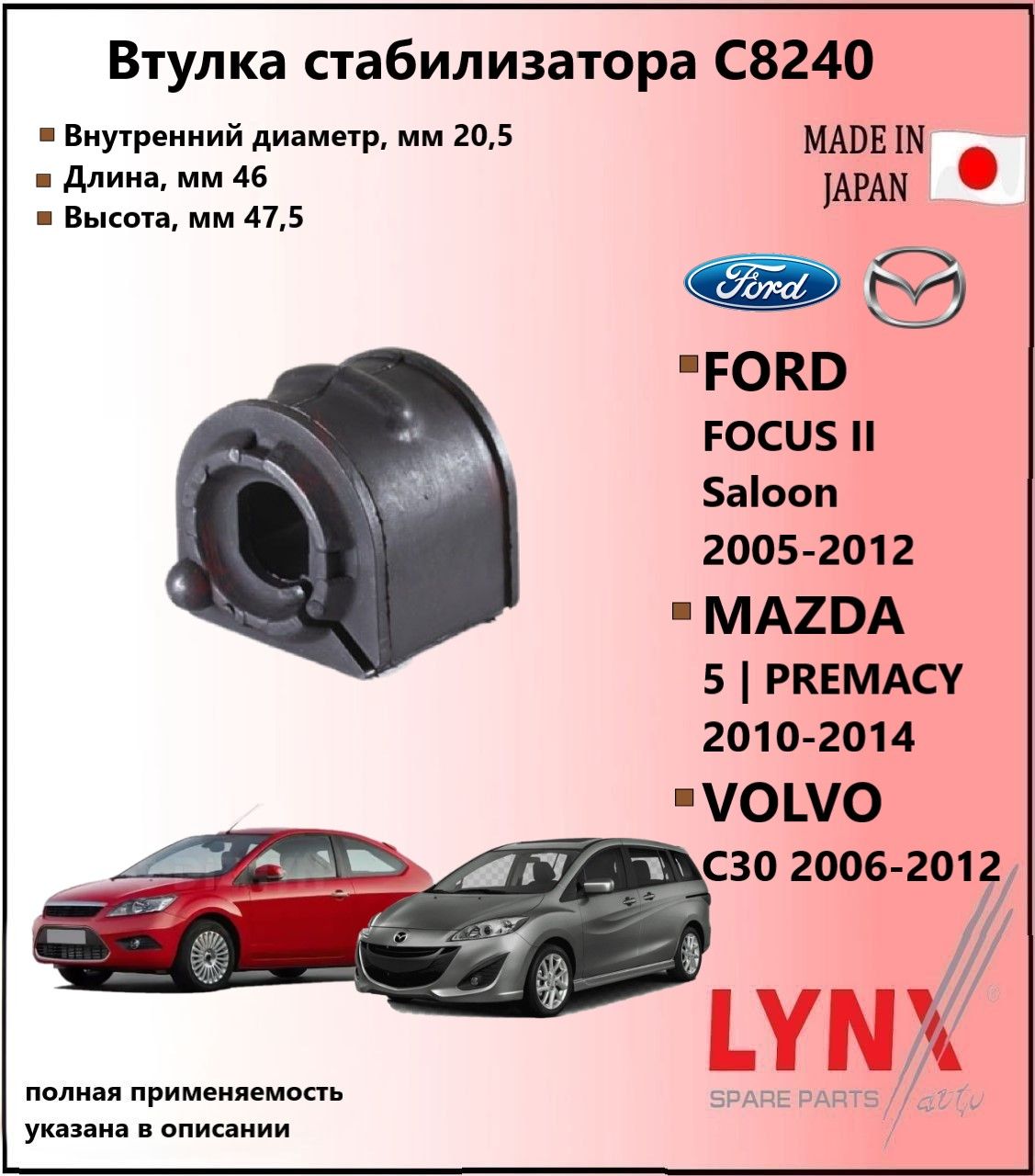LYNXauto Втулка стабилизатора перед FIAT FREEMONT / фиат фримонт 2011 JEEP CHEROKEE LIBERTY / джим чероки 2008-2013 OPEL COMBO Tour / опель комбо 2001-2011 C8240