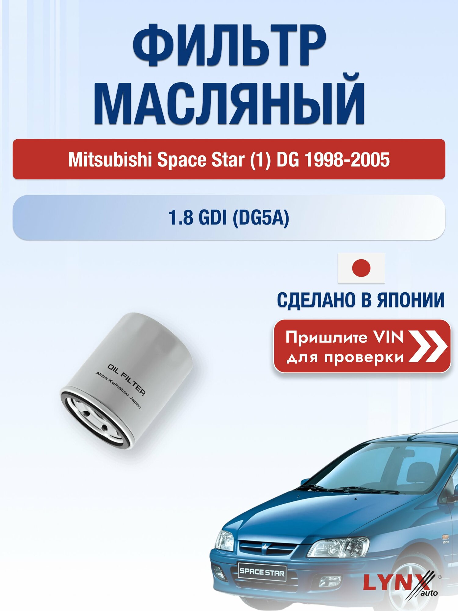 Масляный фильтр для Mitsubishi Space Star (1) DG 1998-2005 г. Двигатель 1.8 GDI (DG5A) (4G93 (GDI)) Мицубиси Спейс Стар LС-414 LYNXauto