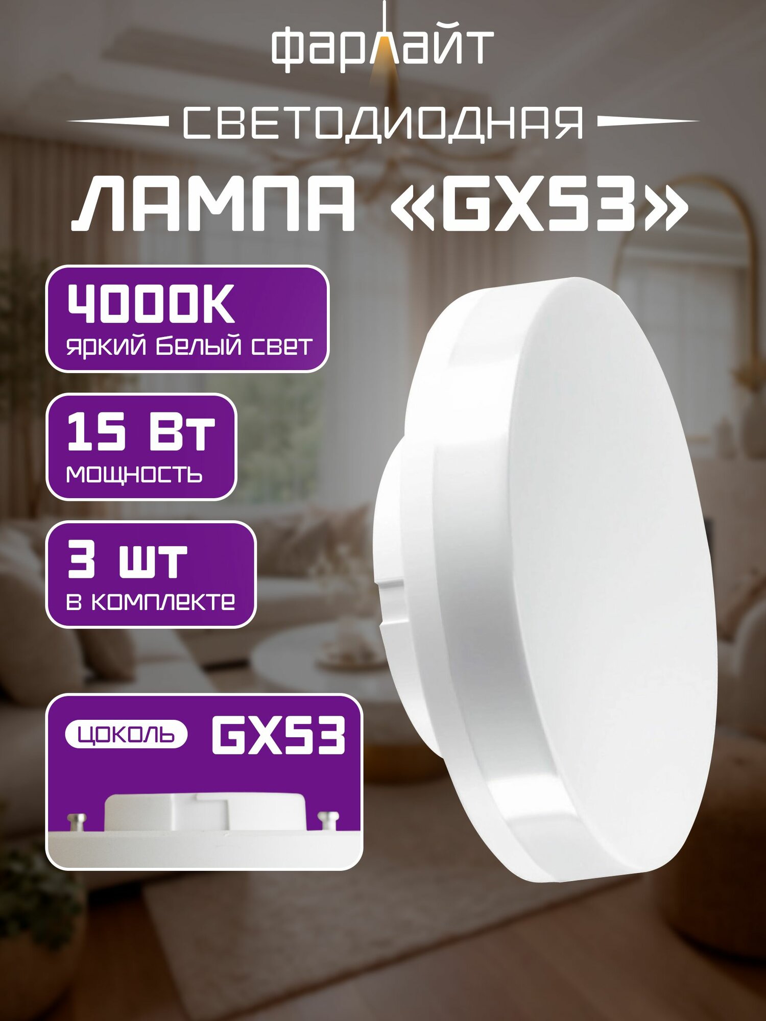 Лампочка gx 53 Фарлайт светодиодная, энергосберегающая, форма таблетка, нейтральный свет, 4000 К, 15 Вт, 3 шт