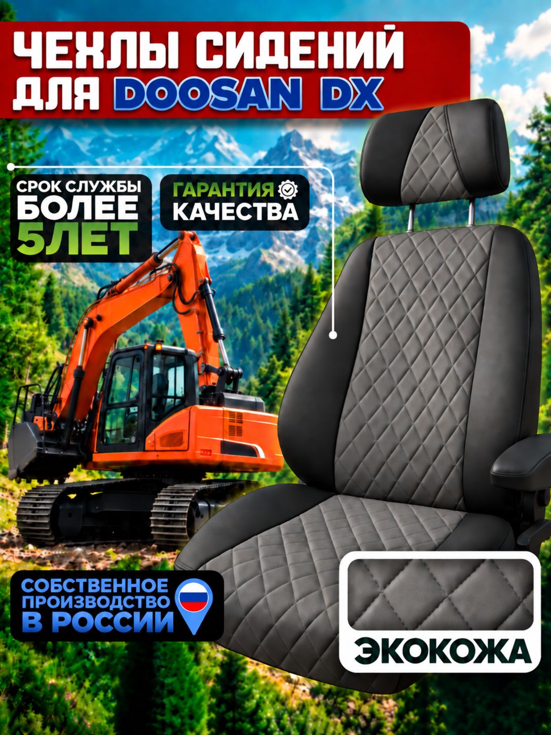 Чехол сиденье Develon(Doosan) Dx экокожа