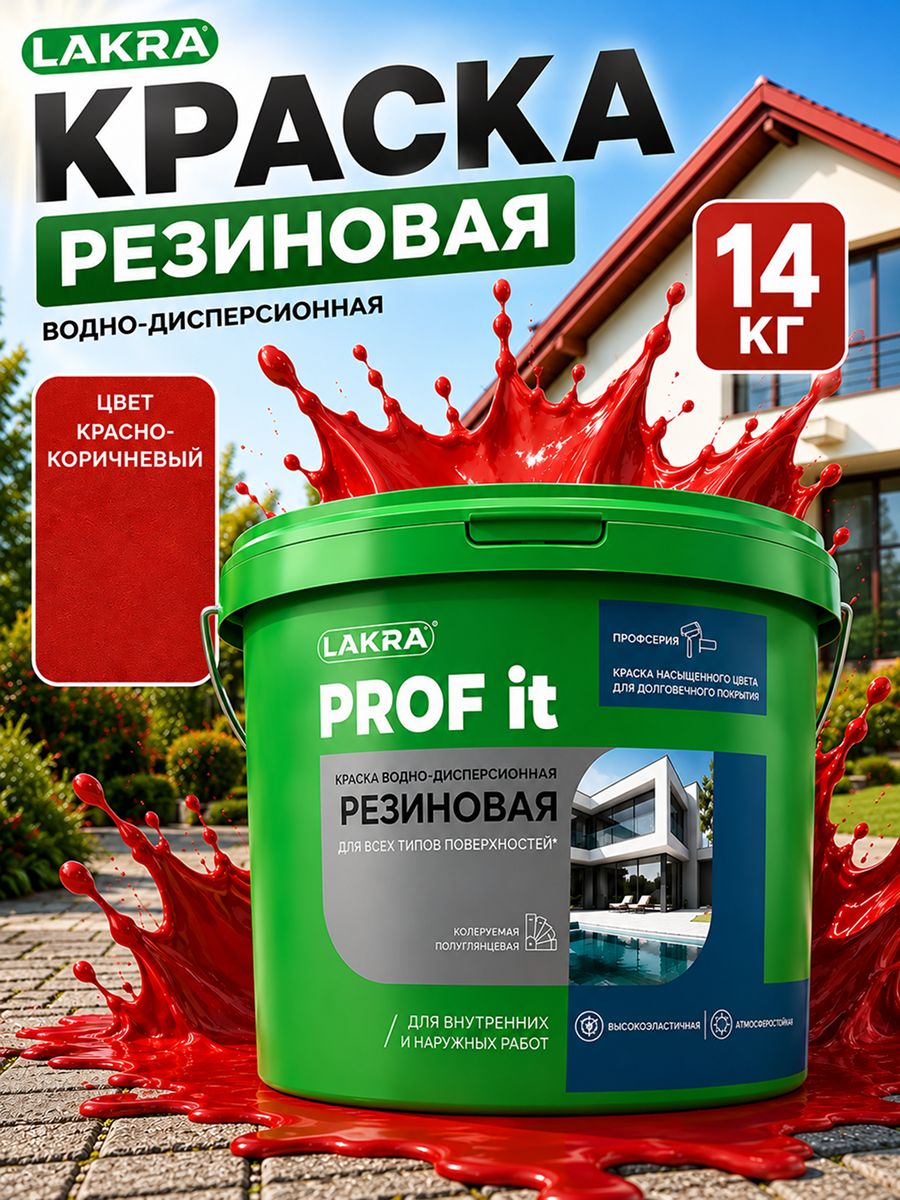 Резиновая краска для наружных работ Лакра красно-коричневый, 14кг