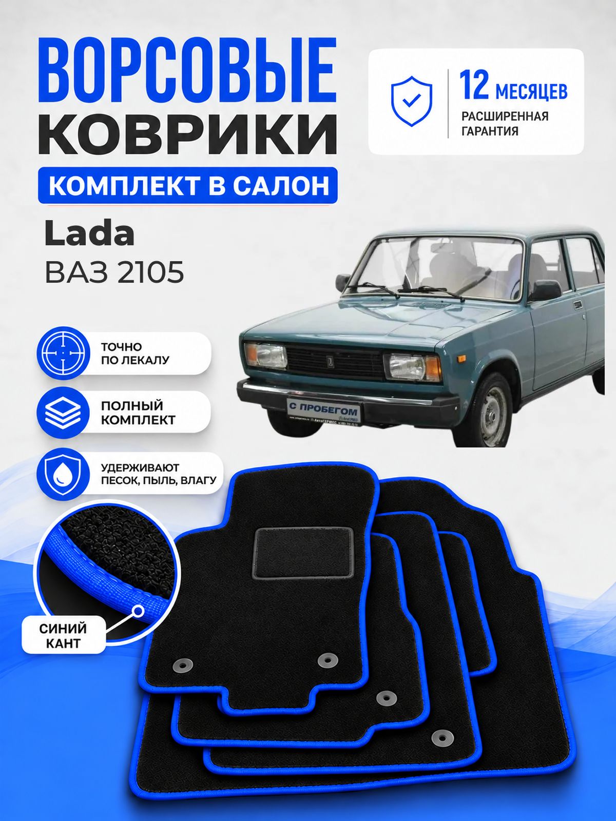 Ворсовые автоковрики LADA 2105 ВАЗ, коврики ворсовые Лада 2105 ВАЗ черные с синим кантом