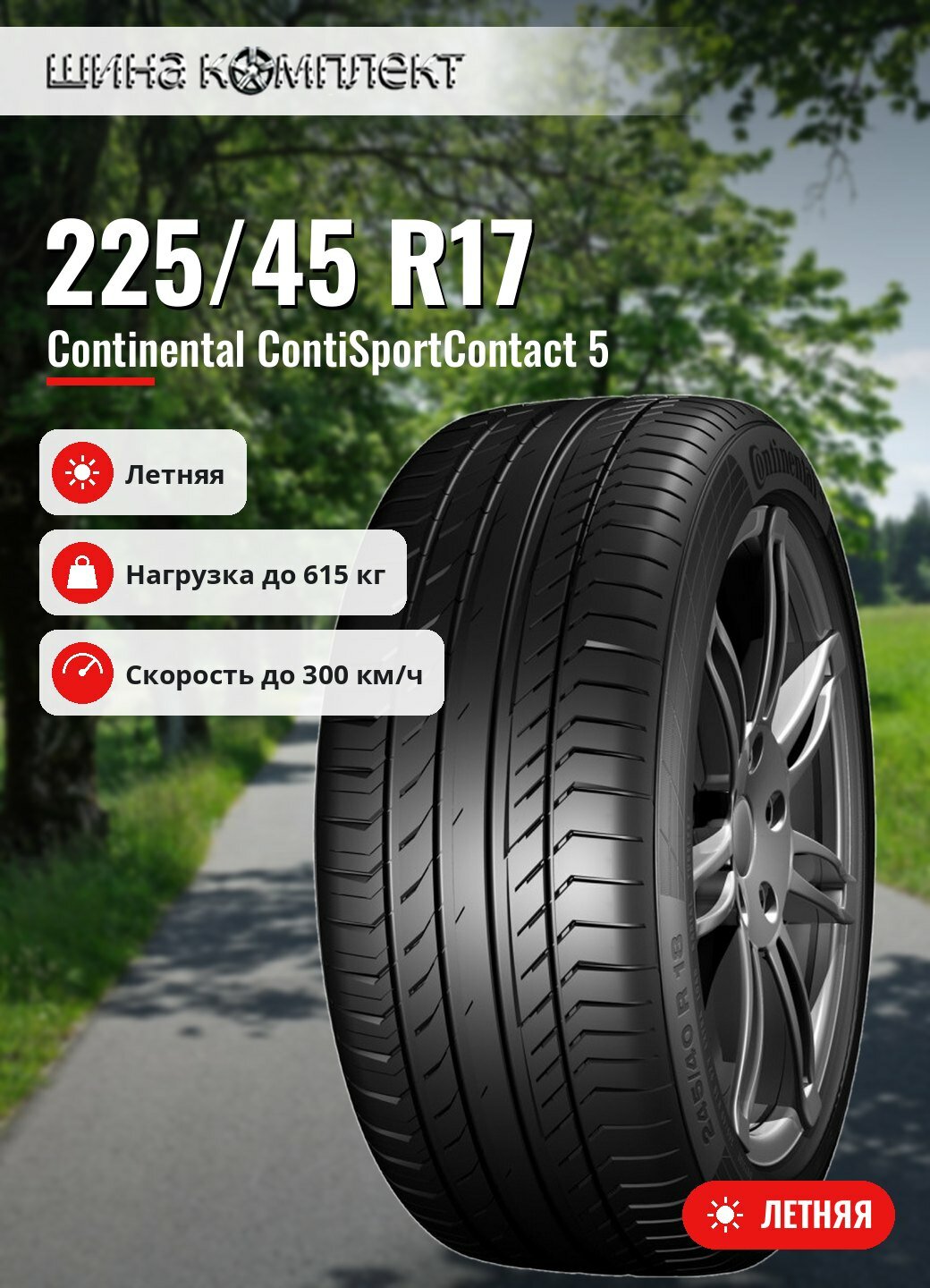 Автомобильная шина Continental ContiSportContact 5 225/45 R17 91Y MO FR летняя