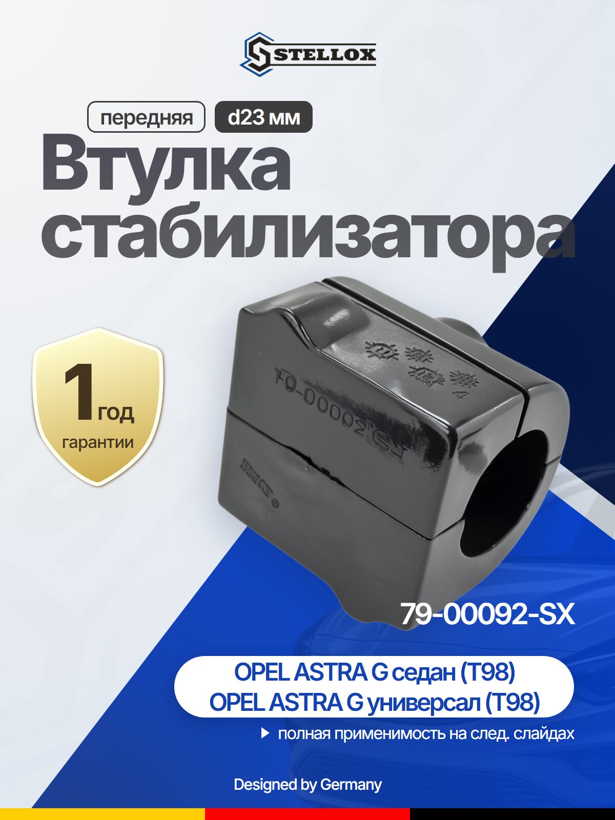 Втулка стабилизатора передняя STELLOX 79-00092-SX
