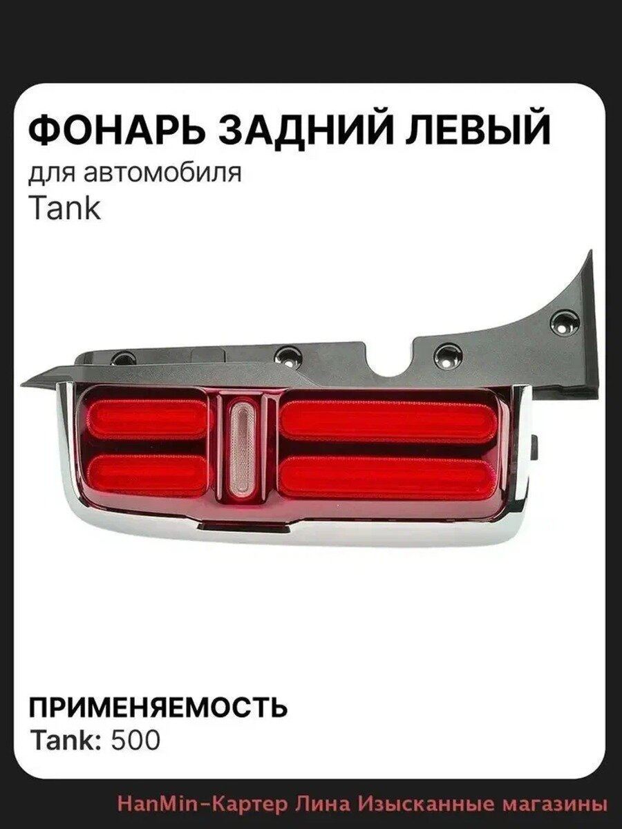 TANK Фары автомобильные, 1 шт, арт. Фонарь задний левый оригинал TANK 500
