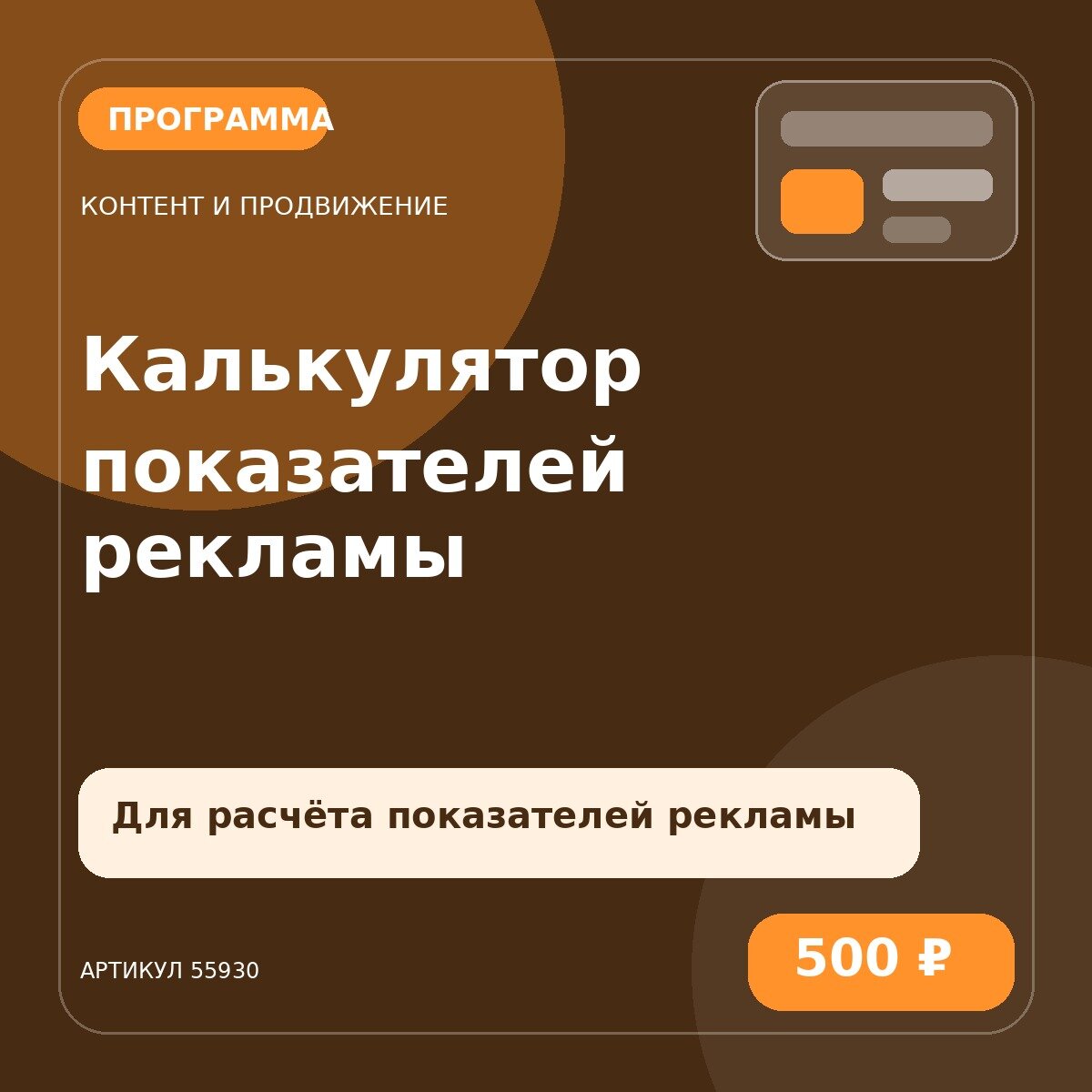 Программа «Калькулятор показателей рекламы»