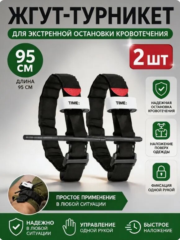 Жгуттурникет для экстренной остановки кровотечения, длина 95 см, 2 штуки, турникет медицинский для первой помощи, поход, авто, тактика