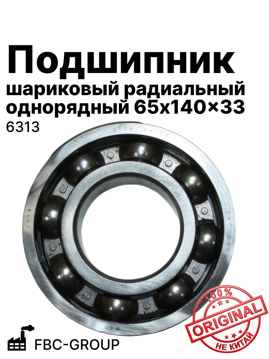 Подшипник 65x140x33 6313 A FBC-GROUP шариковый радиальный однорядный