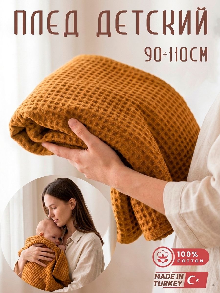 Плед покрывало детский для новорожденных вафельный Горчичный 90х110 Хлопок 100%