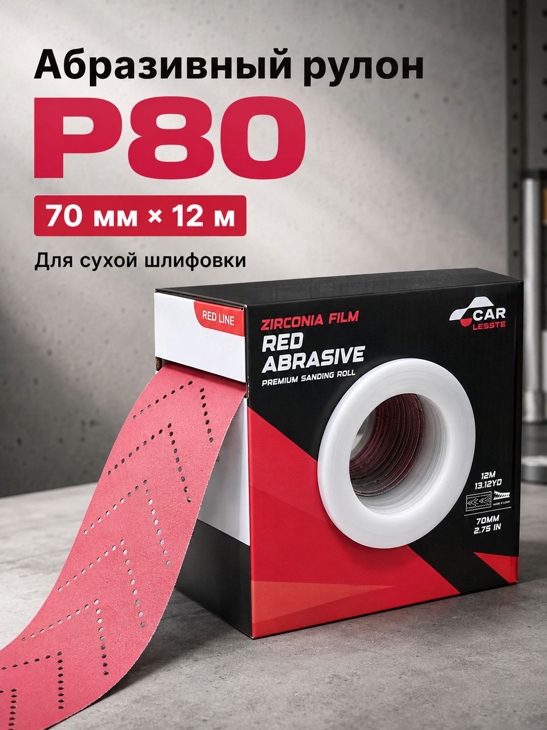 Абразивный рулон P80 для сухой шлифовки, 70 мм × 12 м, перфорированный