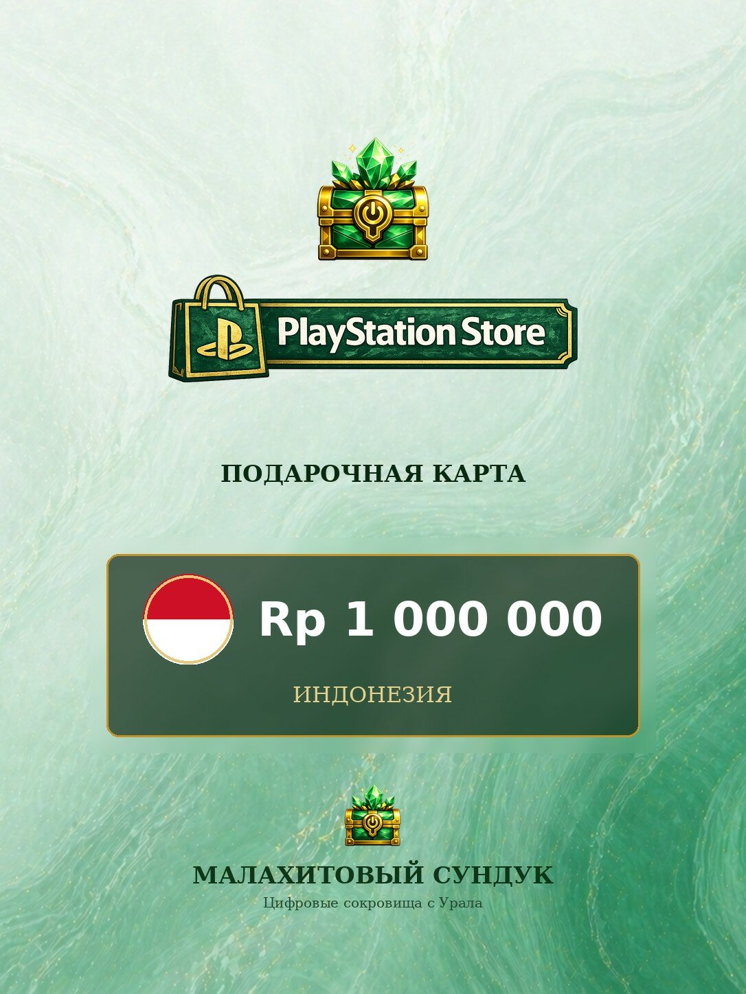 Подарочная карта PlayStation®Store на 1000000 Индонезийских рупий, Индонезия, Оригинальный код
