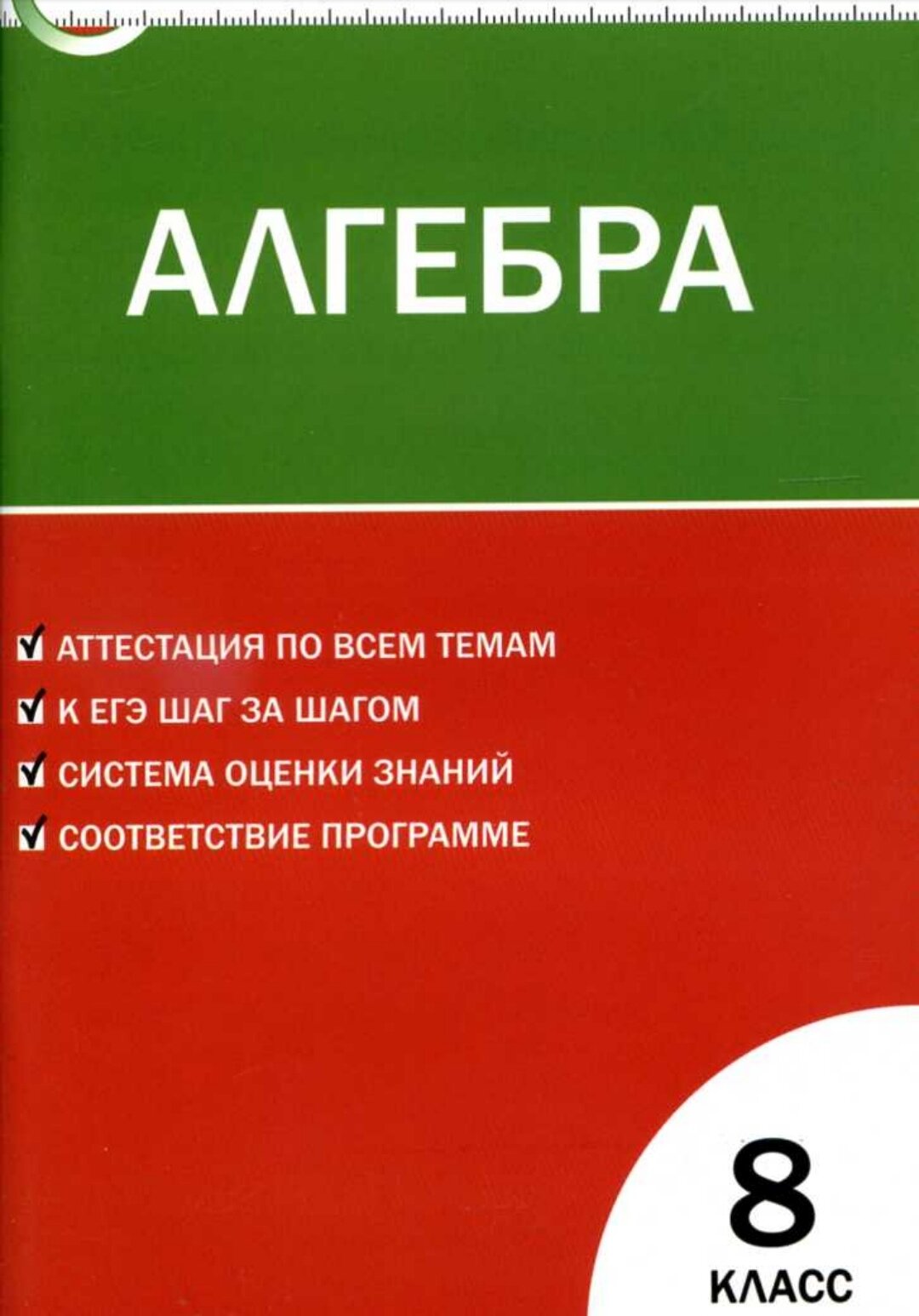 Алгебра. 8 класс. КИМы к учебнику - Черноруцкий В. В. электронная версия
