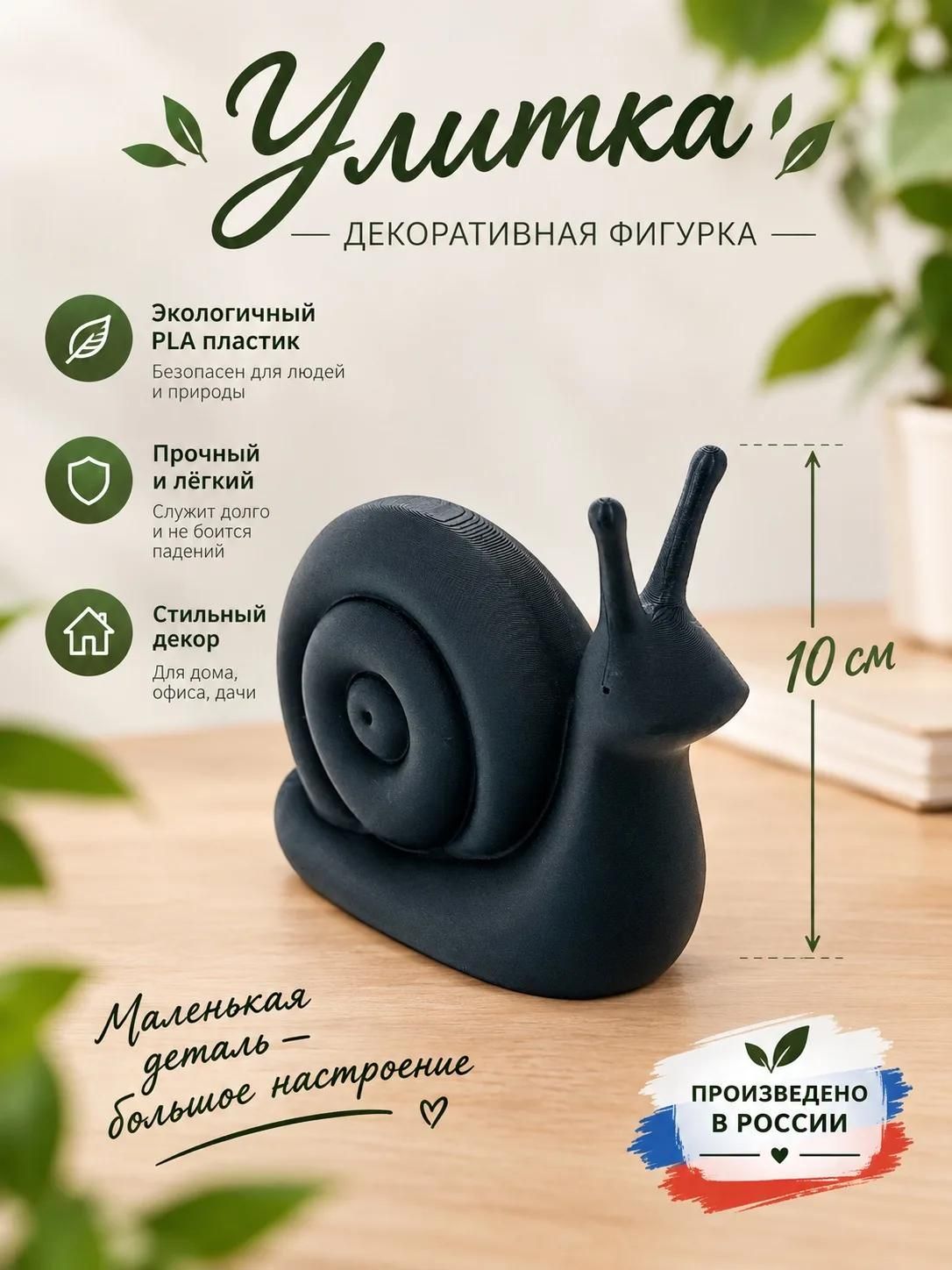 Статуэтка декоративная Черная Улитка10 см