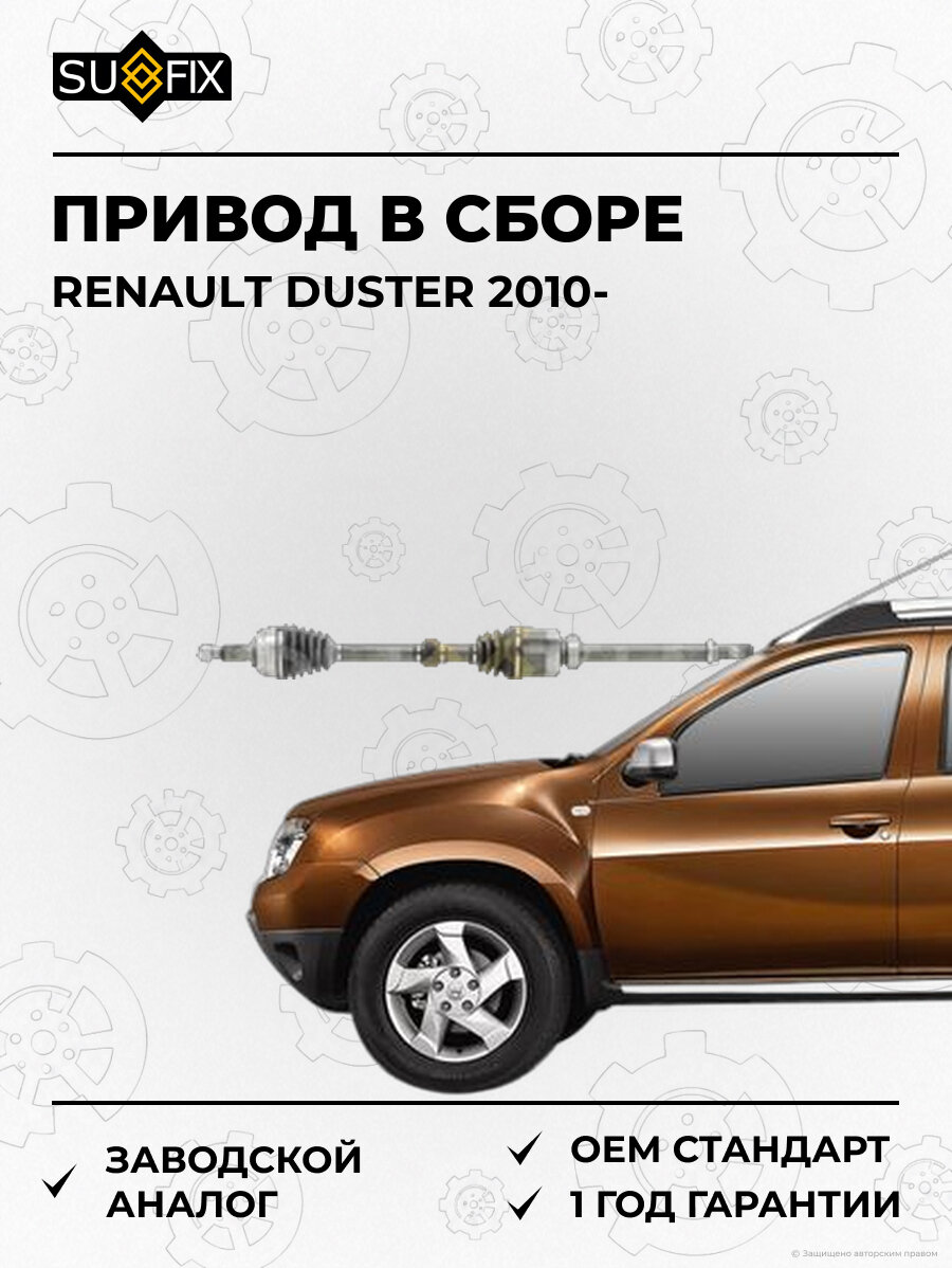 Привод в сборе SUFIX SV1022 Рено Дастер RENAULT DUSTER 2010