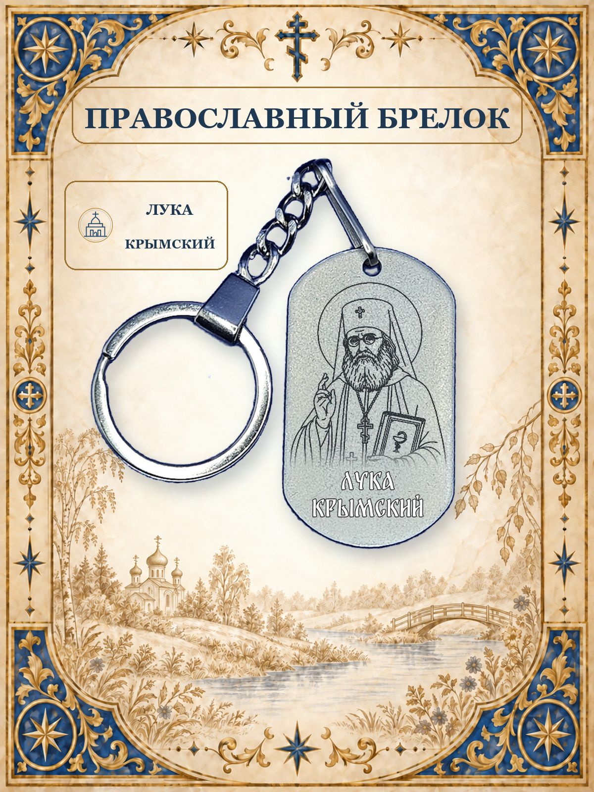 Православный брелок: Святитель Лука Крымский, молитва на обороте
