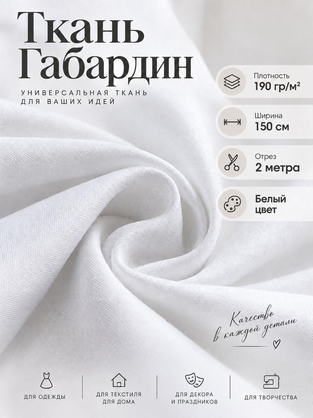Ткань Габардин "Белый Лебедь", цв. белый, пл. 190 г/м2 , ш-150 см, отрез 2 метра