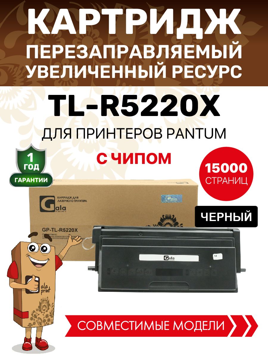 Картридж TL-R5220X с чипом для Pantum BM5201ADN/BM5201ADW/BM5230ADN/BM5230ADW/BP5200DN/BP5200DW/BP5230DN/BP5230DW 15000 копий лазерный, совместимый GalaPrint