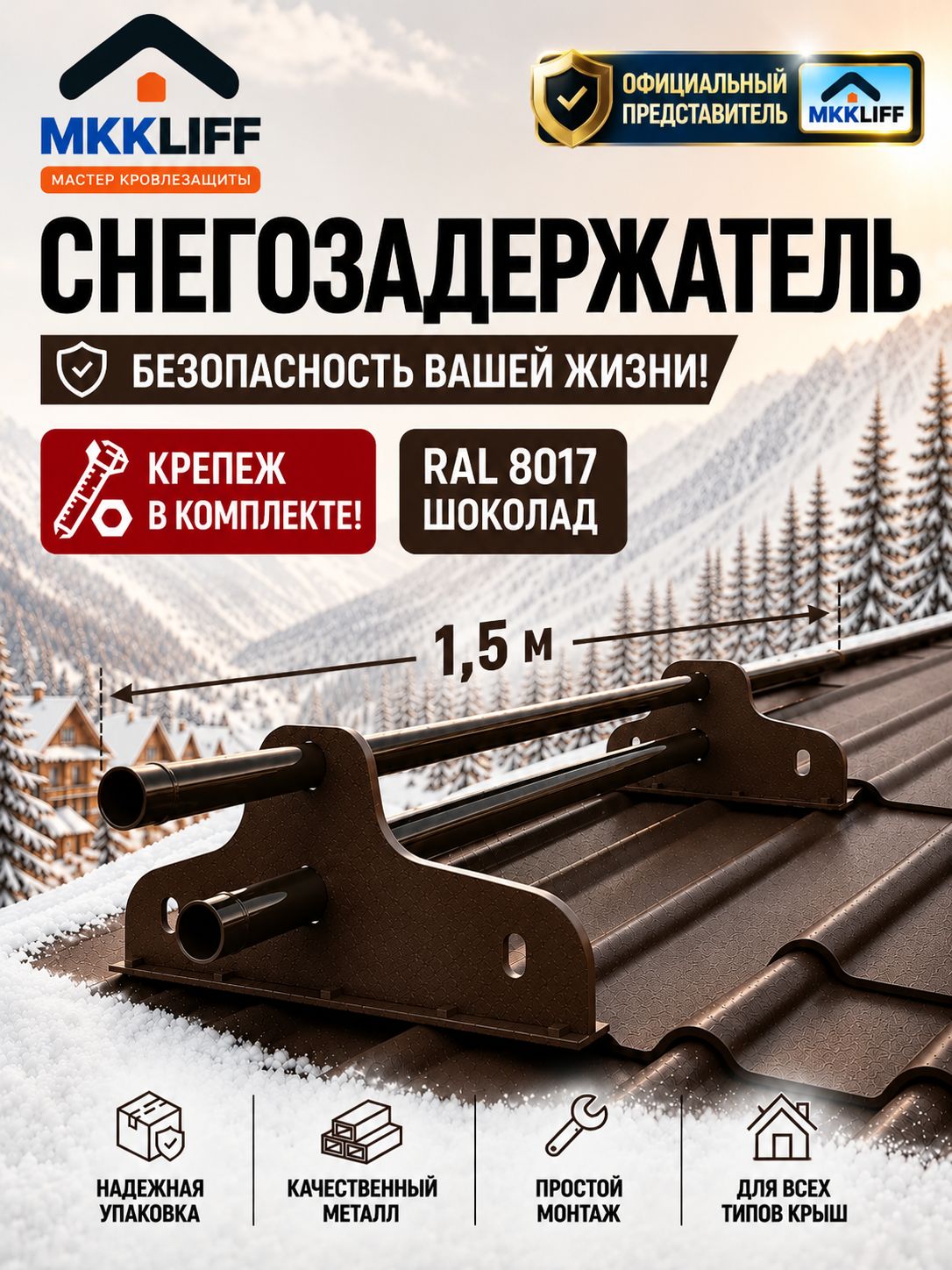 Снегозадержатель на крышу трубчатый MKKLIFF, 1,5 м, RAL 8017, шоколад