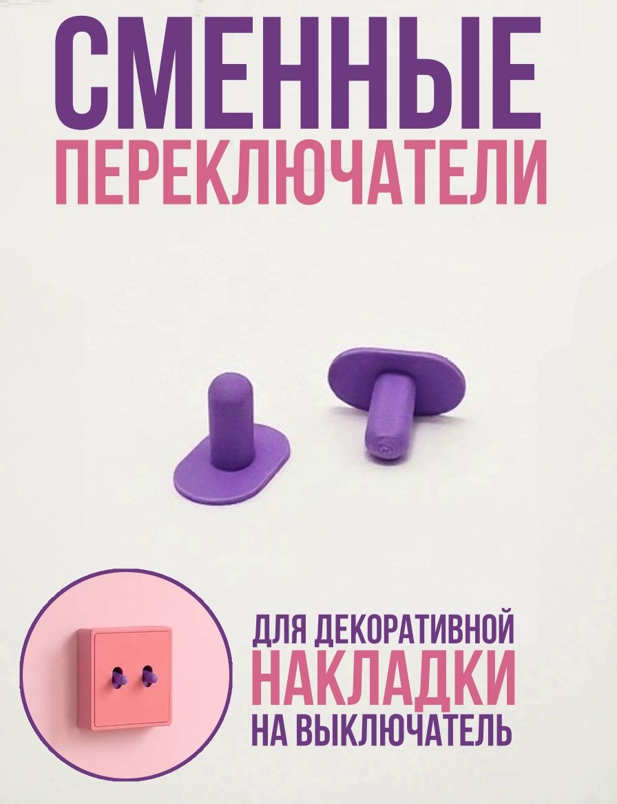 Сменные переключатели для декоративной накладки на выключатель дофаминовый декор 2 шт. фиолетовый