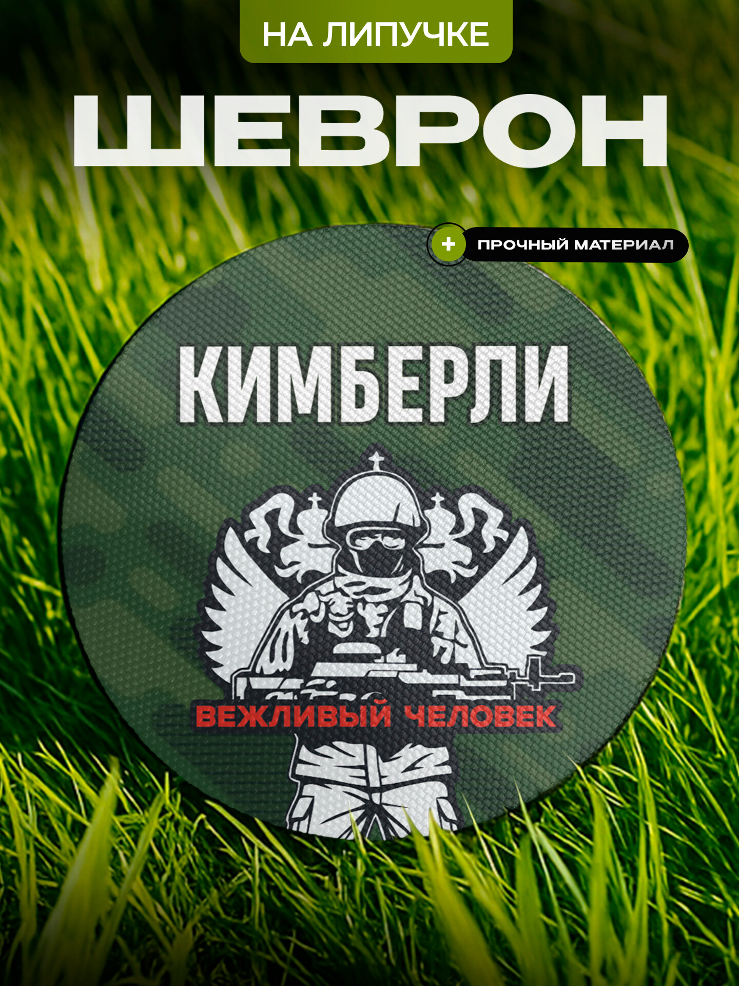 Шеврон IREVIVE , круглый 8 см, Кимбeрли , на липучке, для формы, военному