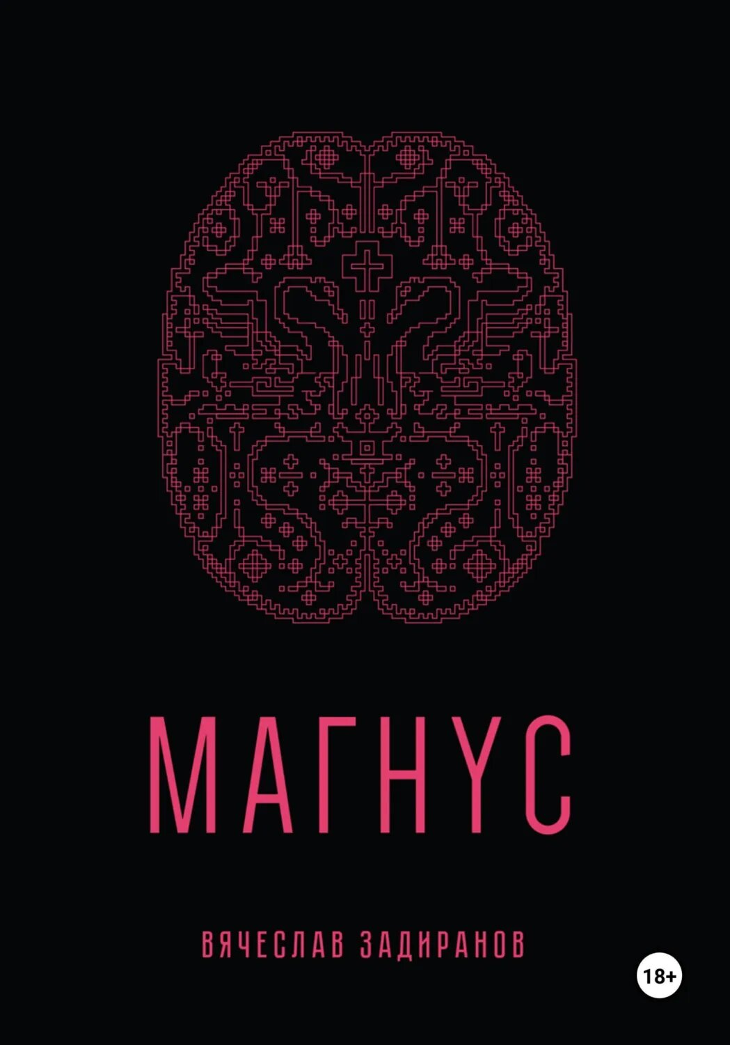 Магнус [Цифровая книга]